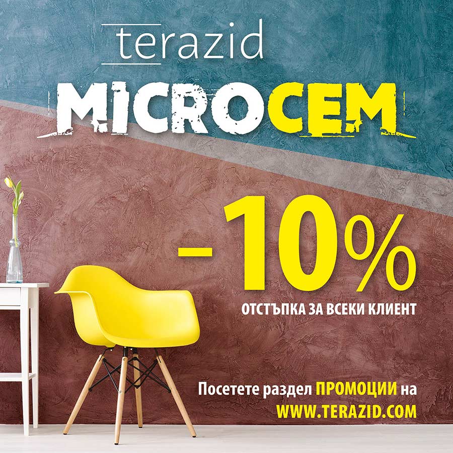 Иновативно дизайнерско покритие micro cem - 10% отстъпка за всеки клиент - Теразид ЕООД